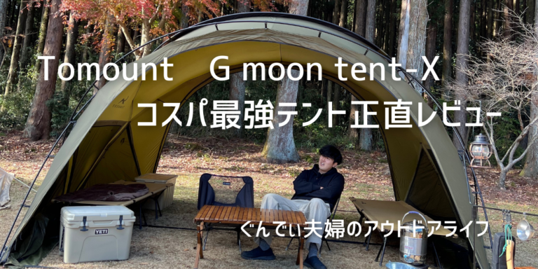 【Tomount】ドームテント（G moon tent-X）正直レビュー！ | ぐんでぃ夫婦のアウトドアライフ