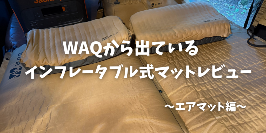 【WAQ（ワック）】インフレータブル式マットの使い方や正直レビュー - ぐんでぃ夫婦のアウトドアライフ