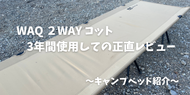 【WAQ】2WAYフォールディングコット3年使用しての正直レビュー - ぐんでぃ夫婦のアウトドアライフ